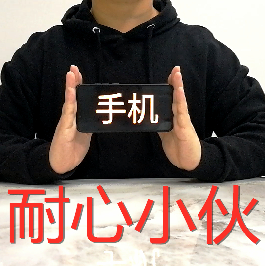 耐心小伙 
