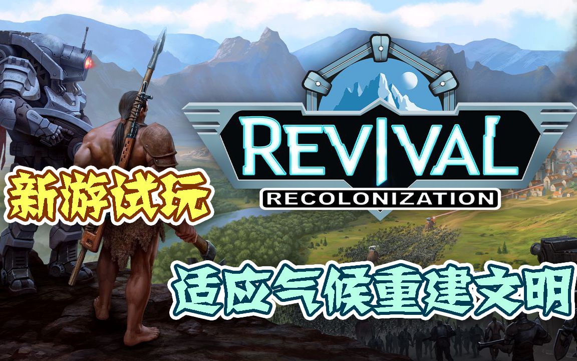 ...废土帝国:人类复兴(REVIVAL RECOLONIZATION)_单机游戏热门视频