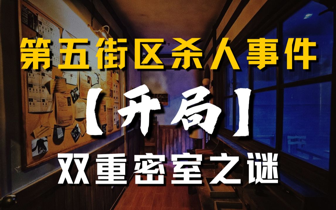【互动视频】无故被卷入两起案件中,你能破解迷局吗?丨推理探案互动...