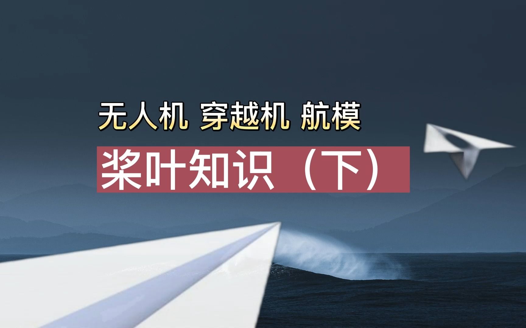 无人机 穿越机 航模 桨叶知识下