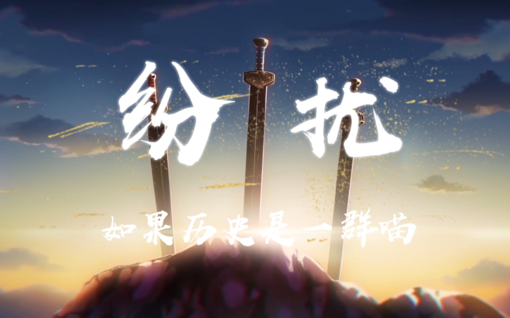 【碧碧君】如果历史是一群喵 主题曲 《纷扰》翻唱