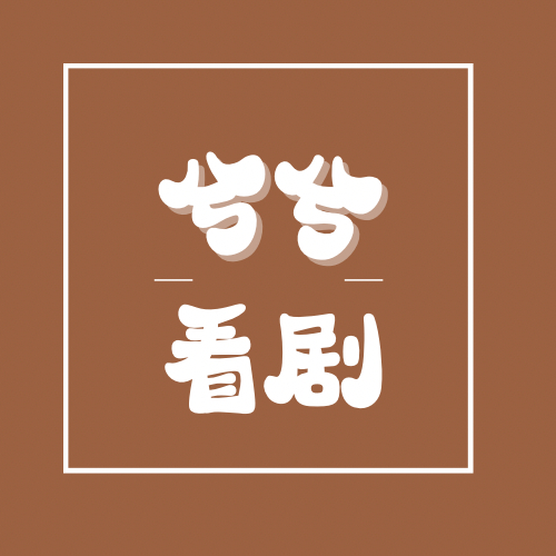 兮兮看剧 