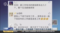 视频|一单位只建一个微信群 下班不许发工作消息! 珠海香洲出手了!
