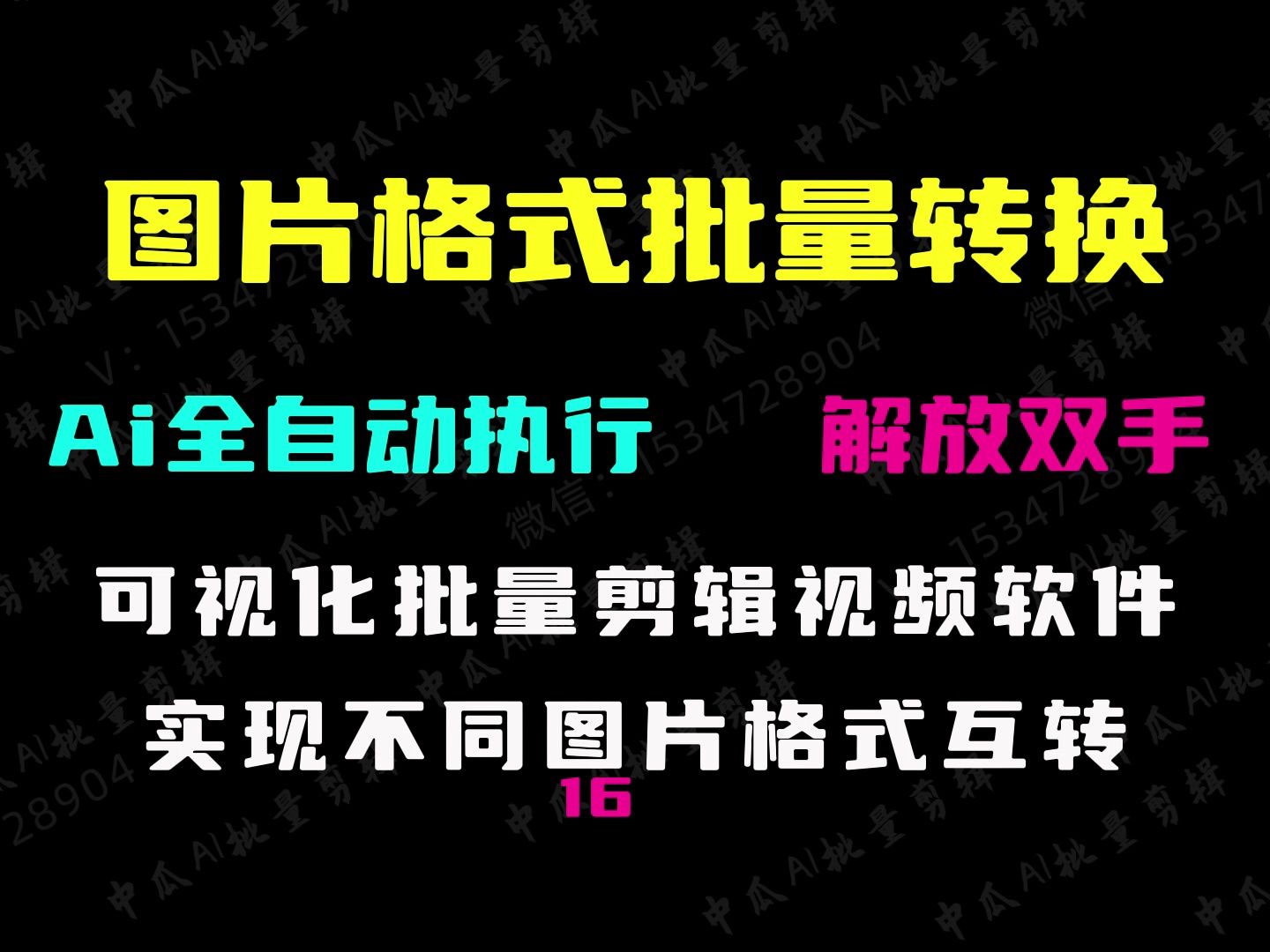 16.图片格式批量转换,实现不同图片格式互转,短视频全自动批量剪辑,...