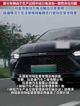 比亚迪召回近8.9万辆秦PLUSDMi 部分车辆由于生产过程中动力电池包...