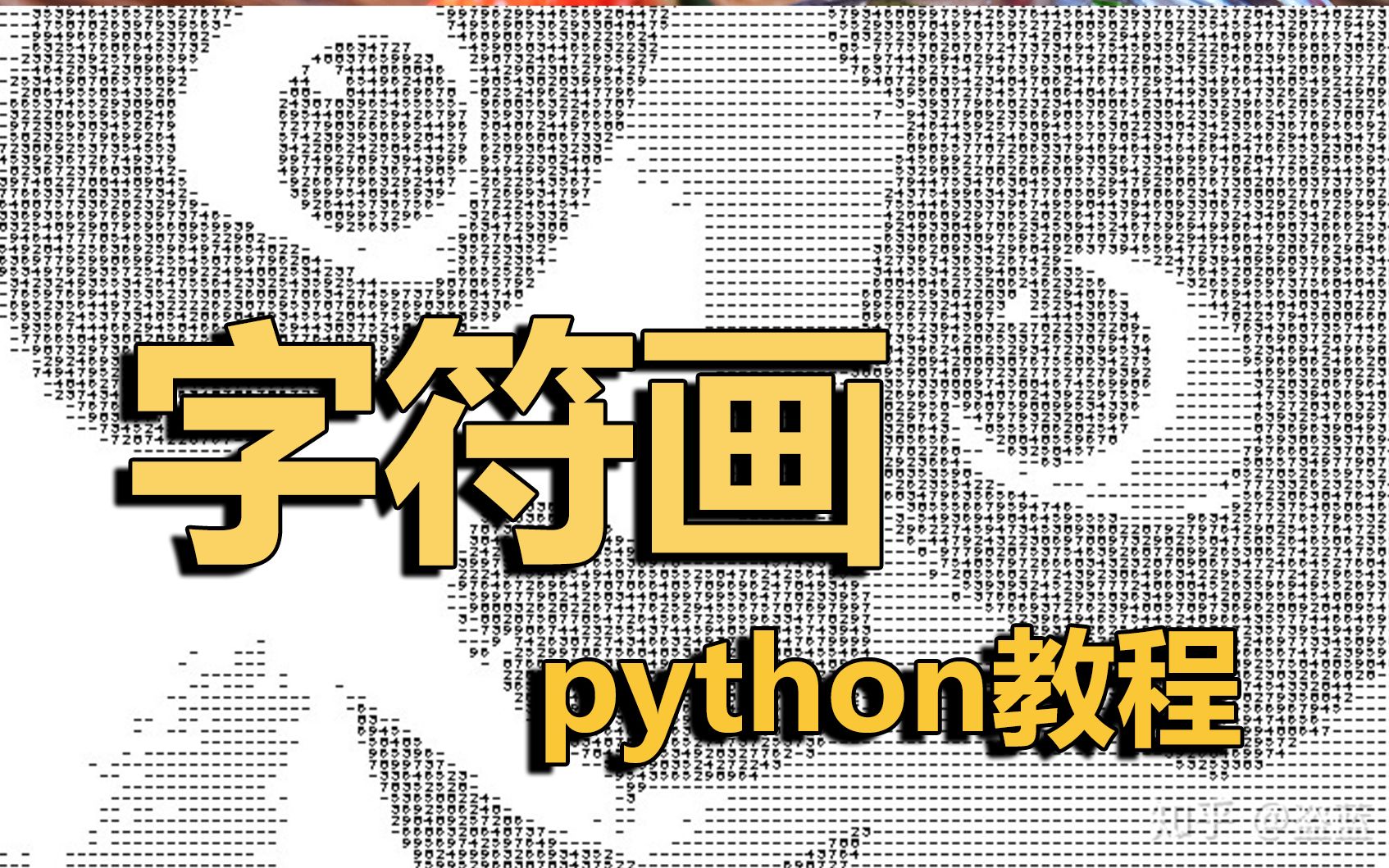 【Python真的很难吗?】python简单字符画制作教程