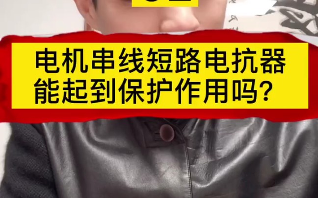 电机串线短路电抗器能起到保护作用吗?奥圣变频器