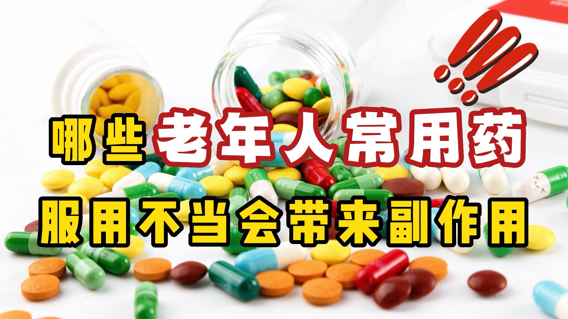这5种老年人常用药,服用不当会引发严重不良反应,需谨慎用药