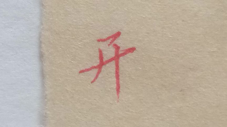 行楷书“开”的笔画虽然少,但是要想写漂亮并不容易。