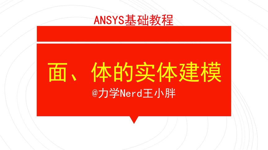 ANSYS基础教程| 手把手操作面和体的实体建模