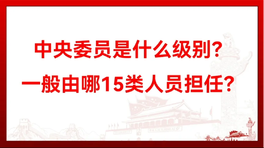 中央委员是什么级别?一般由哪15类人员担任?