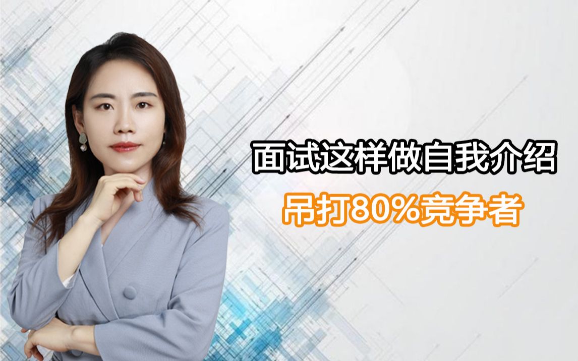 你一定没见过这样的面试自我介绍,吊打80%的竞争者!