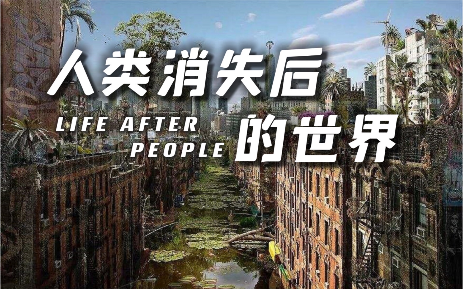 【纪录片】历史频道《人类消失后的世界》有一天我们的文明 不论...