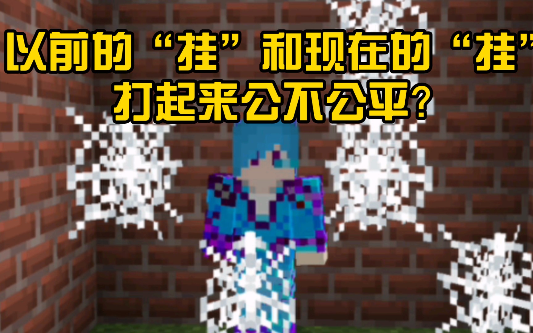 【MC】[回答你们问的比较多的问题]_哔哩哔哩bilibili_我的世界_游戏...