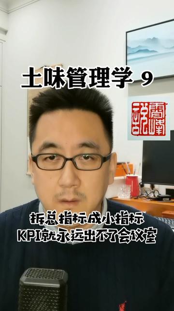土味管理学之九 财务指标要翻译成行为指标,才有KPI的意义