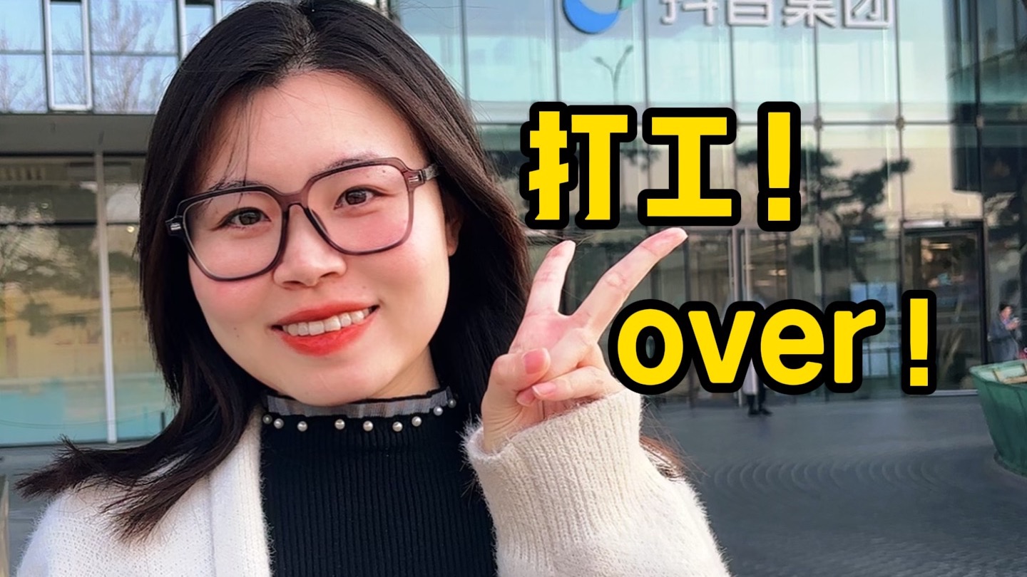 啊?不上班了?我是怎么敢的?