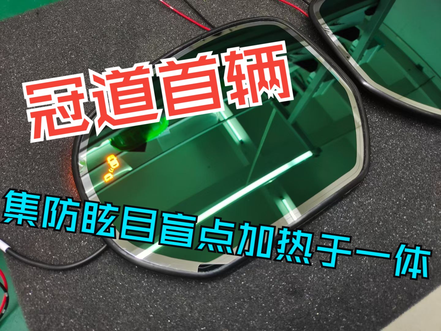 冠道升级隐患变安全:盲点监测系统安装前后对比