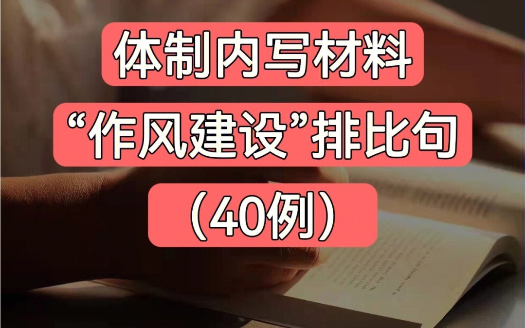 精彩“作风建设”类排比句,写材料备用