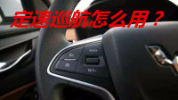 老司机告诉你定速巡航怎么用,一看就明白,这么好用的功能别浪费