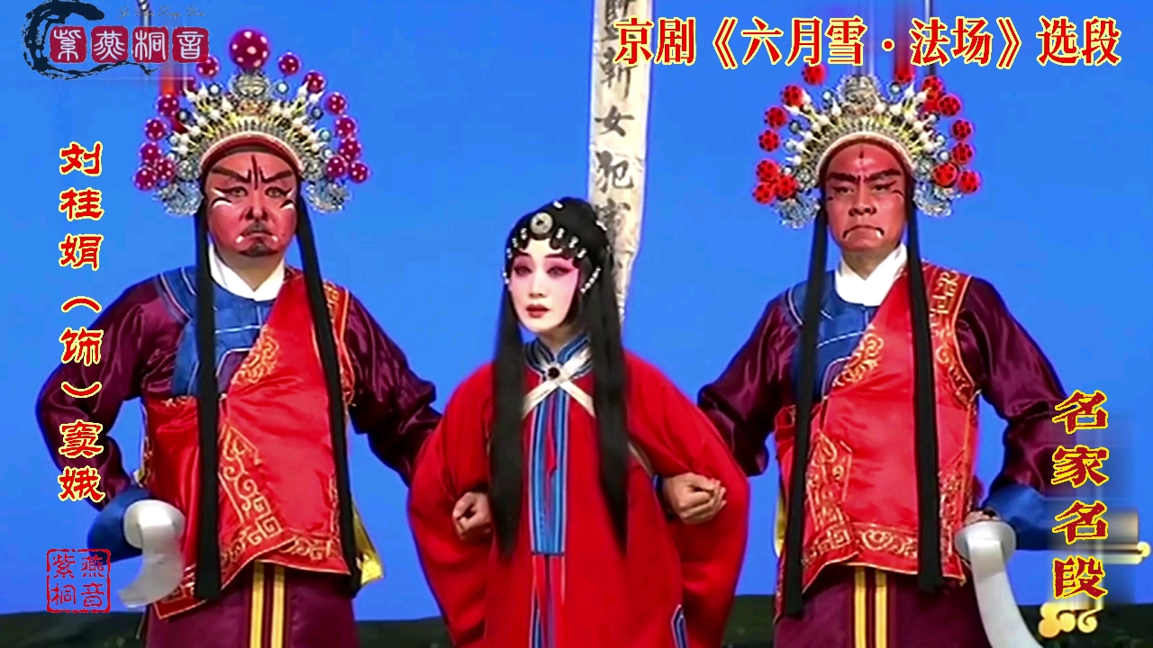京剧名家程派青衣刘桂娟(饰窦娥)演唱《六月雪·法场》选段