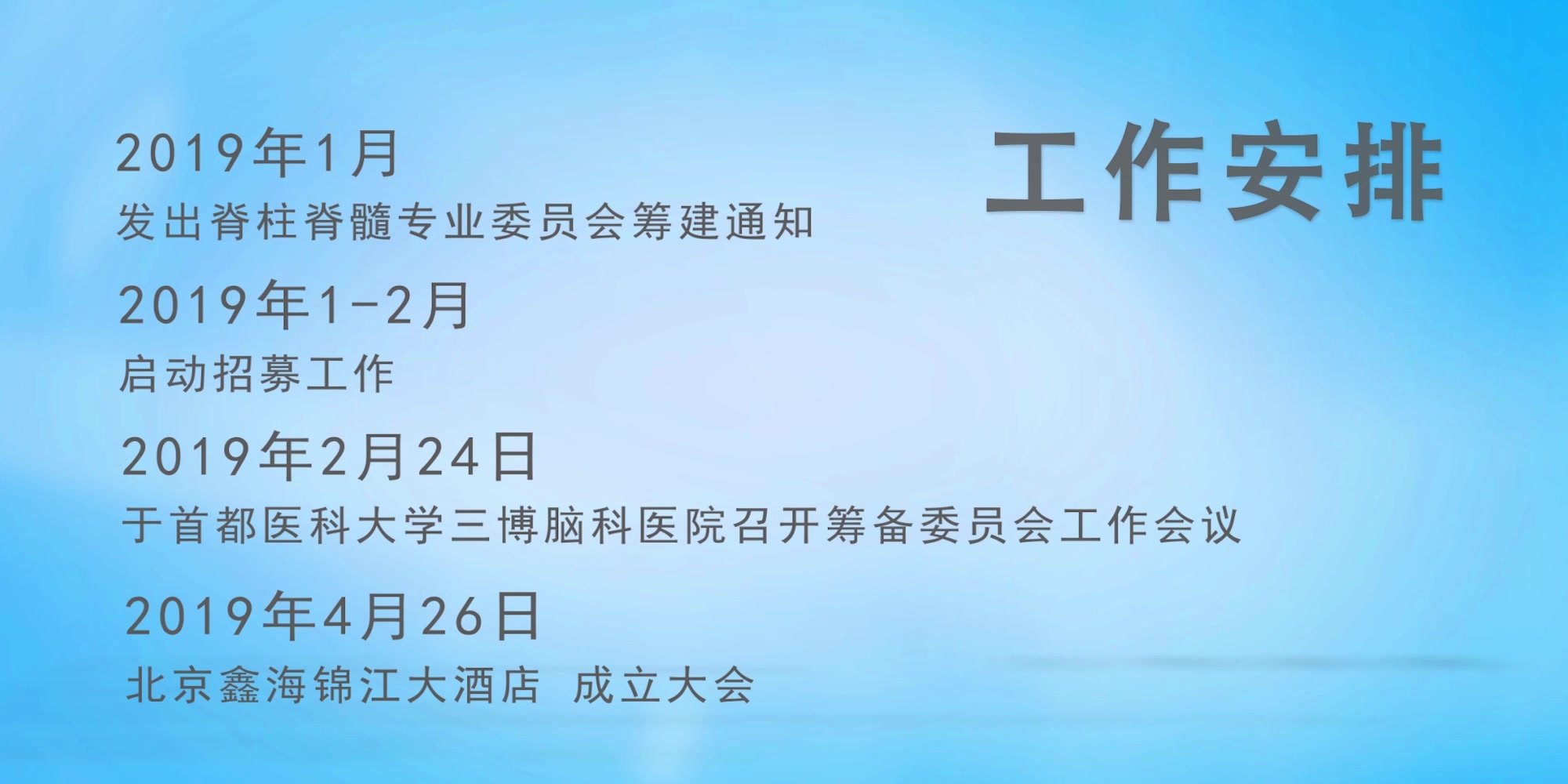 中国非公立医疗机构协会脊髓脊柱专业委员会成立大会宣传视频