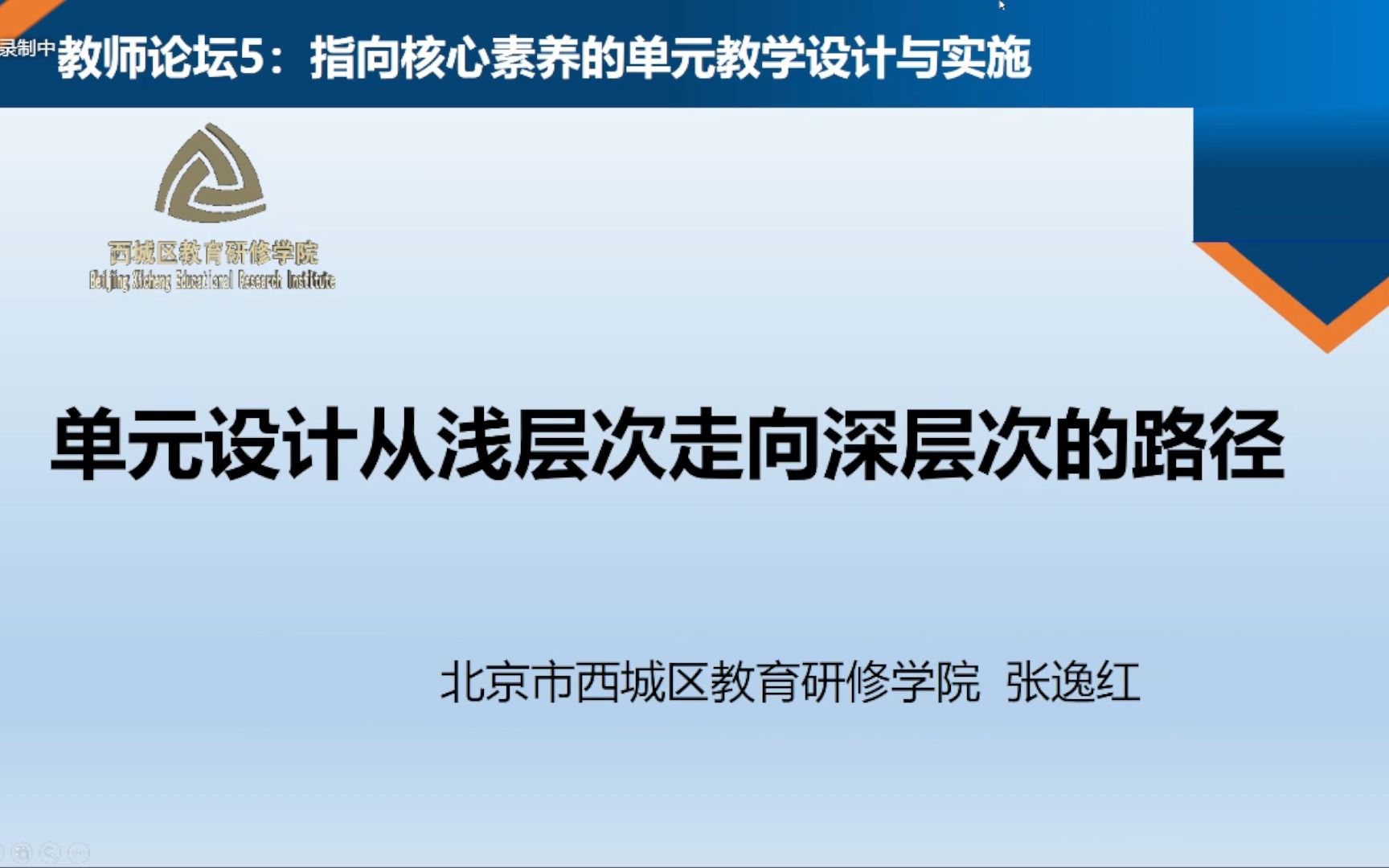 指向核心素养的单元教学设计与实施【6项】-《单元设计从浅层次走向...