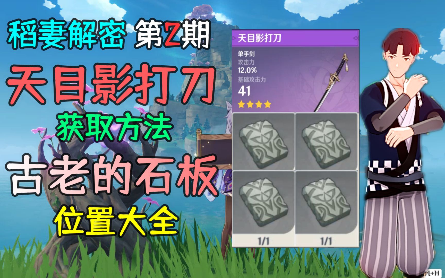 【原神新手】稻妻《农民的宝藏》全攻略,获取四星武器【天目影打刀...