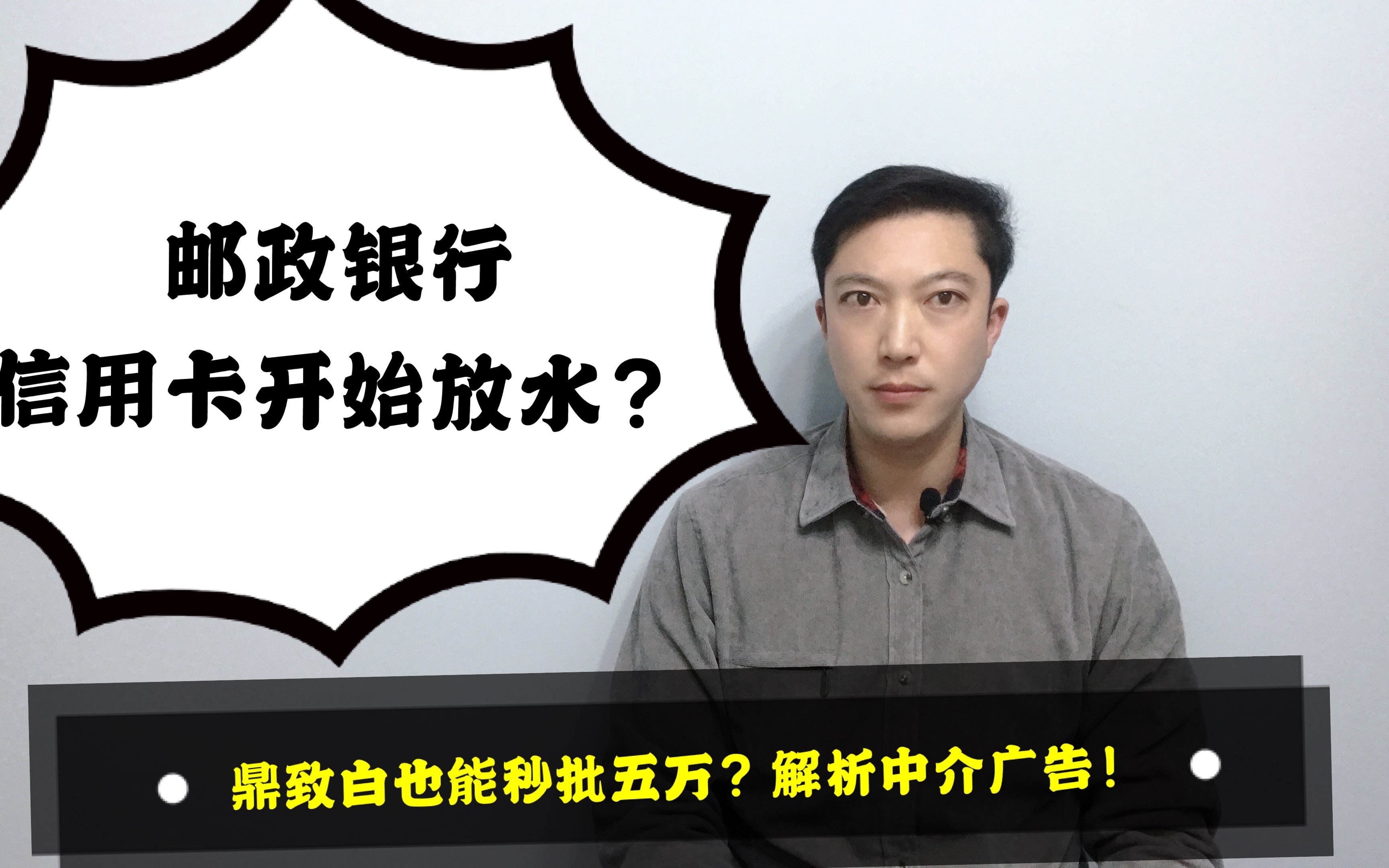 邮储银行信用卡开始放水?鼎致白也能秒批五万?解析中介广告!