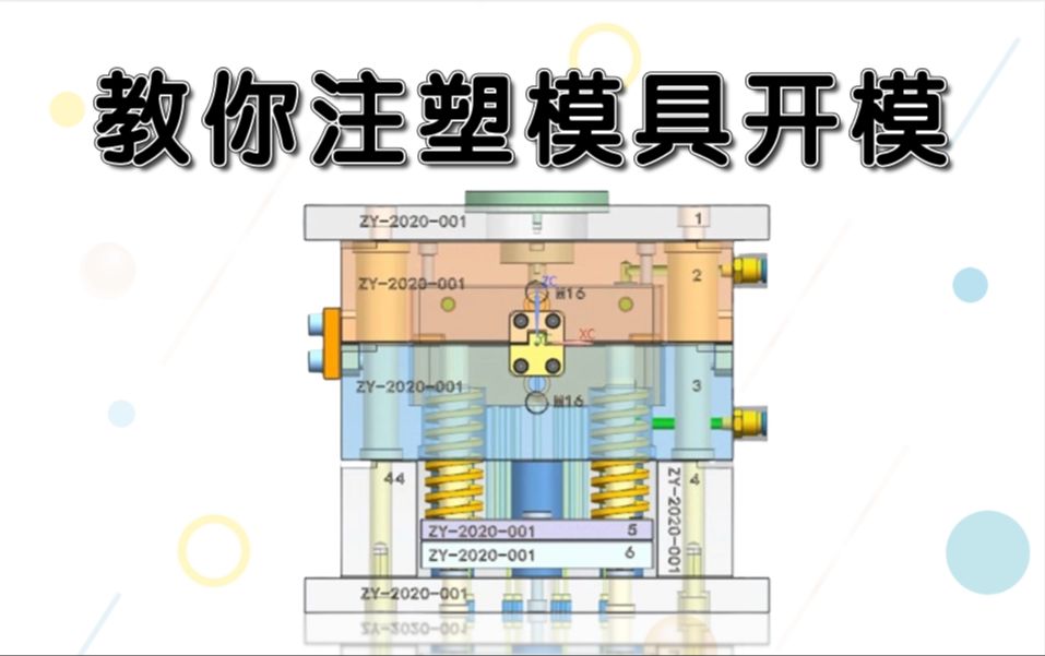 UG塑胶模具设计:零基础对模具认识,关于开模动作了解和各个零件作用...