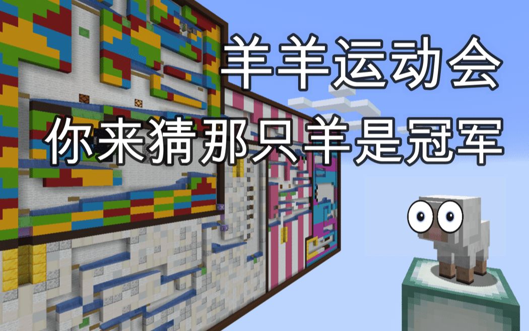 羊 羊 运 动 会 3(我的世界)