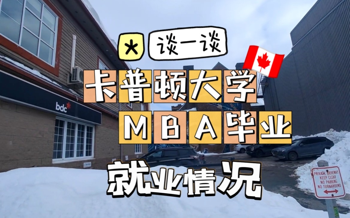 加拿大卡普顿大学MBA毕业啦!本地失业率居然高达11%,我选择跑路!