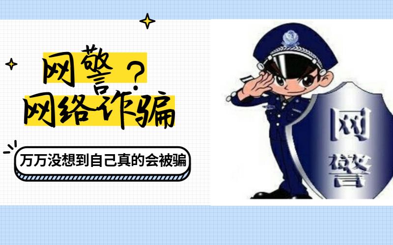 【UP亲身经历】网警?网络诈骗?小伙伴们千万要注意了