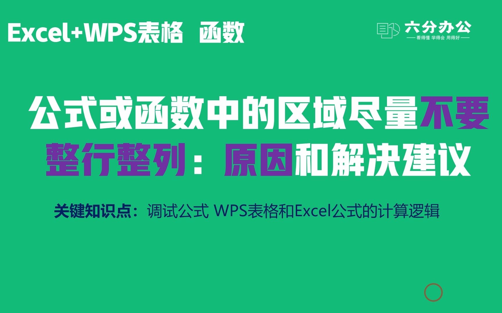 公式或函数中的区域尽量不要整行整列:原因和解决建议