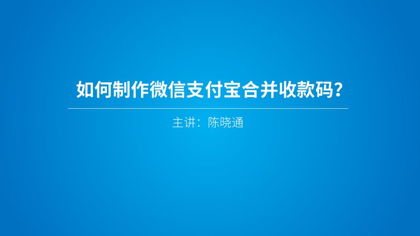 如何制作微信支付宝合并收款码?以后一个二维码就能收钱了