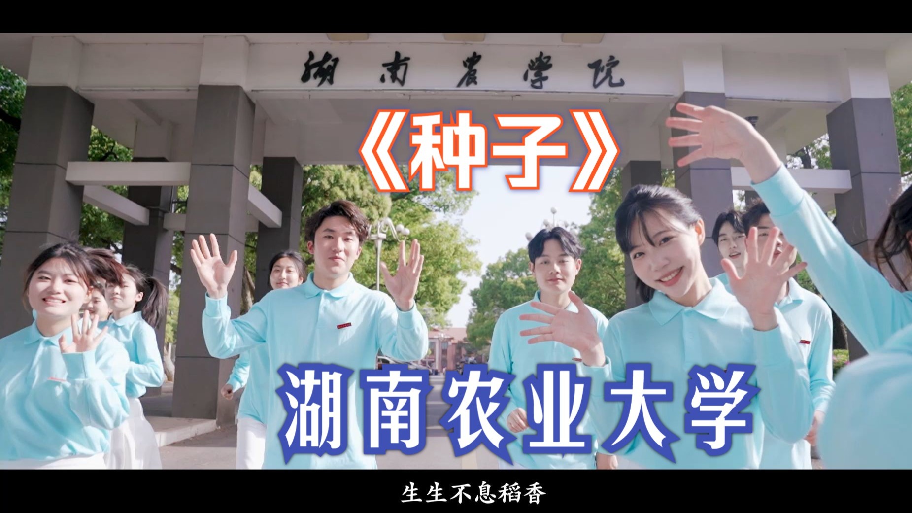 湖南校园好声音拉歌 | 湖南农业大学:《种子》在大地上,我们在阳光里.
