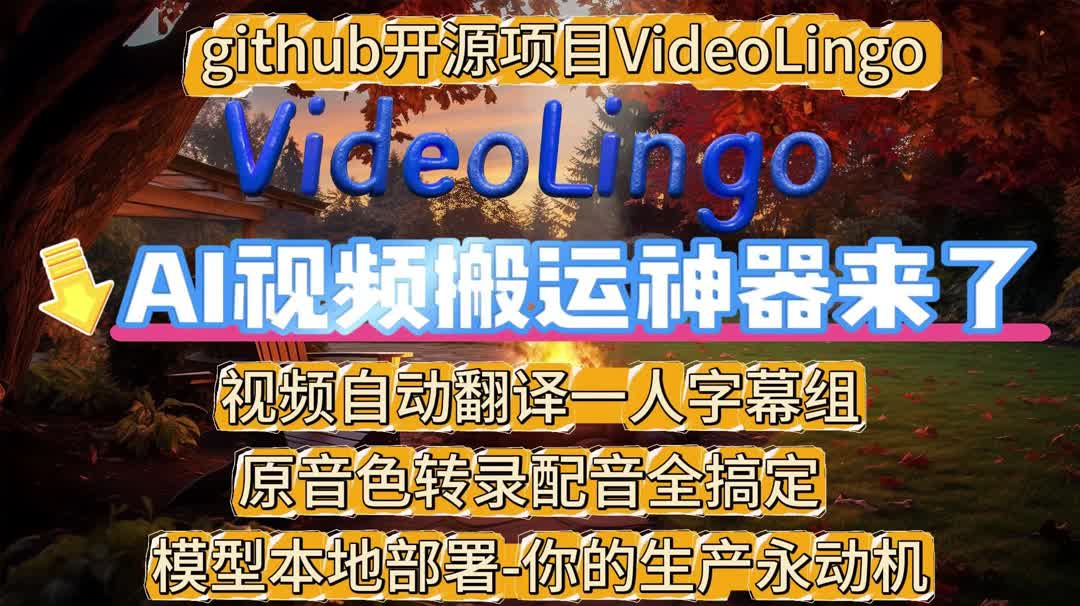 【AI视频翻译】一站式字幕翻译、原音色配音,你的搬运神器【Video...
