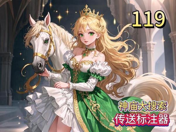 塞尔达传说旷野之息,神庙大搜索传送标注器(119)