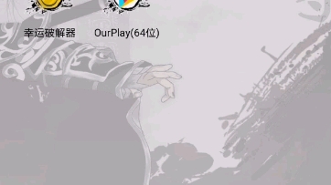 今天教大家如何使用破解器,破解方舟无剪辑哦