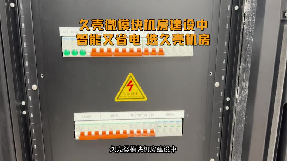 久壳微模块机房建设中,建一个让IT人放心的机房 #数据中心机