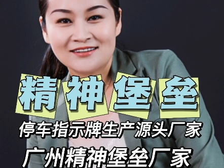 精神堡垒厂家排名~广州市天河区精神堡垒指示牌厂家推荐