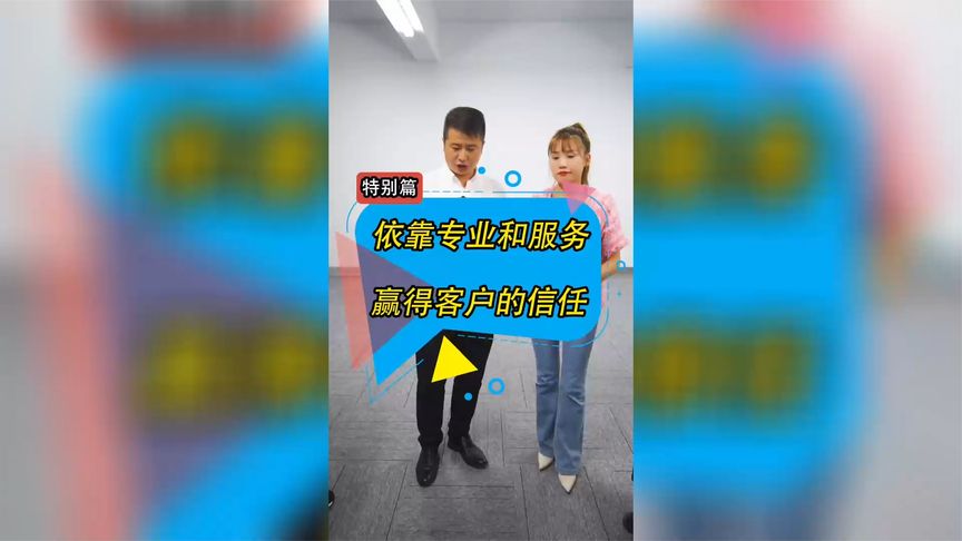 只有依靠专业和服务,才能赢得客户的信任!