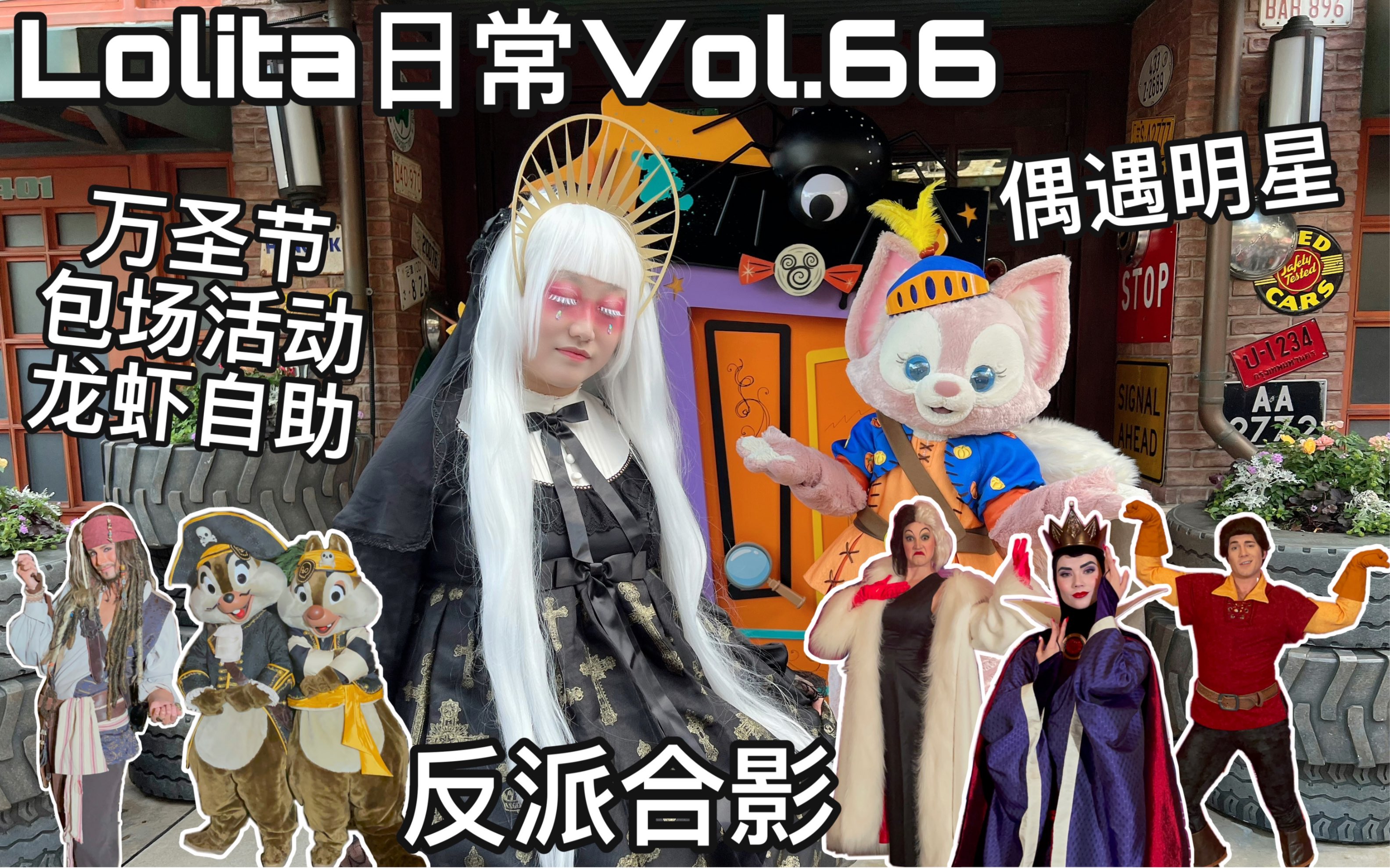 ....66】上海迪士尼万圣节 大反派见面会 巴波萨包场特别活动(vlog日常)
