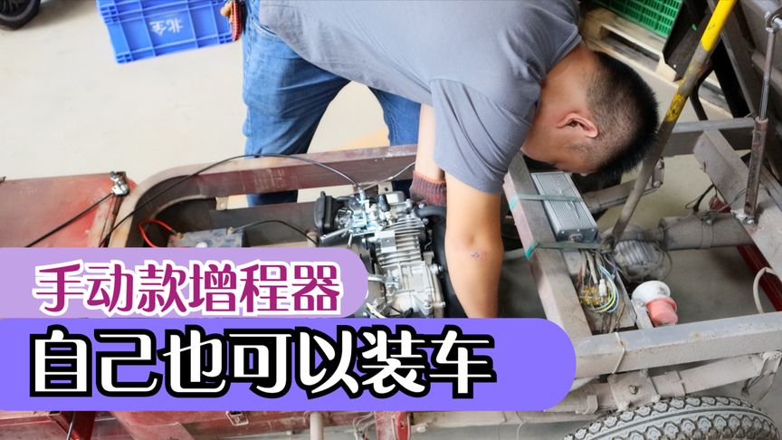 边走边充电的电动三轮车手动款增程器装车,看完自己都能安装