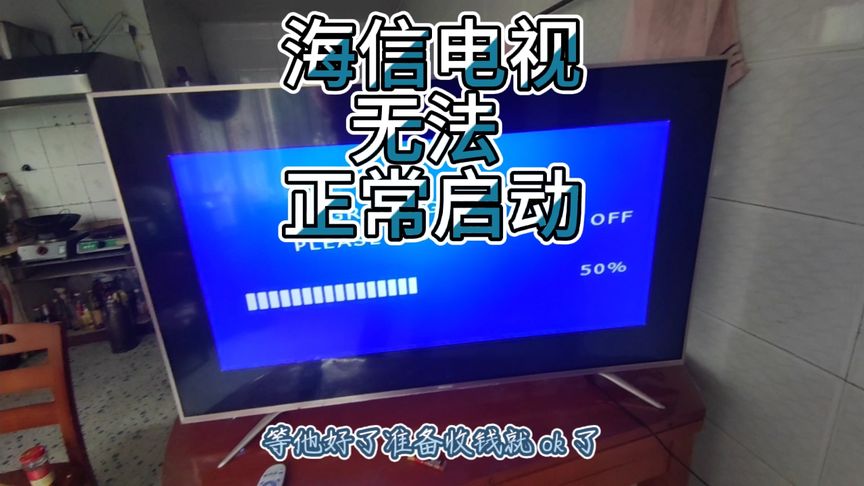 海信电视开机卡在logo界面。无法正常启动。自己在家几块钱维修好