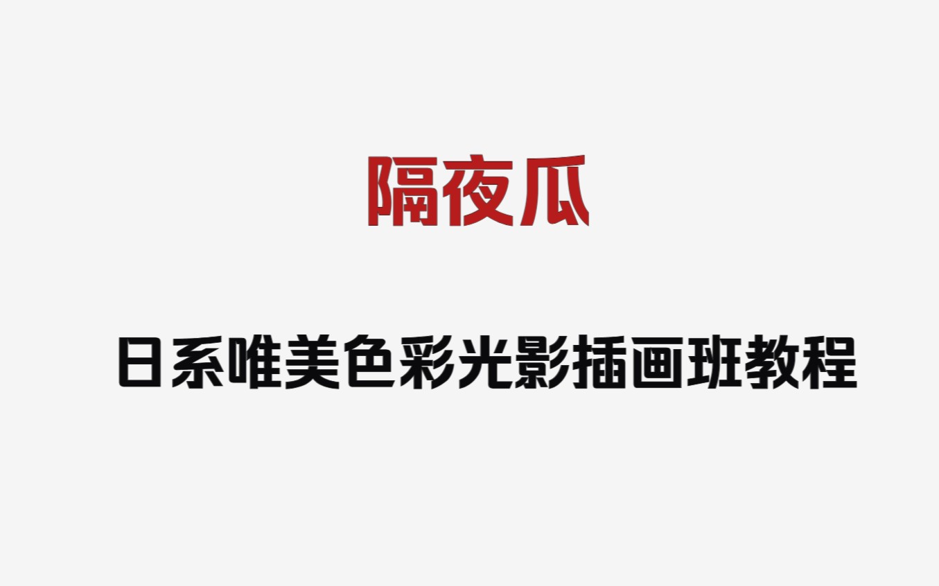 隔夜瓜日系唯美色彩光影插画班教程课程百度网盘