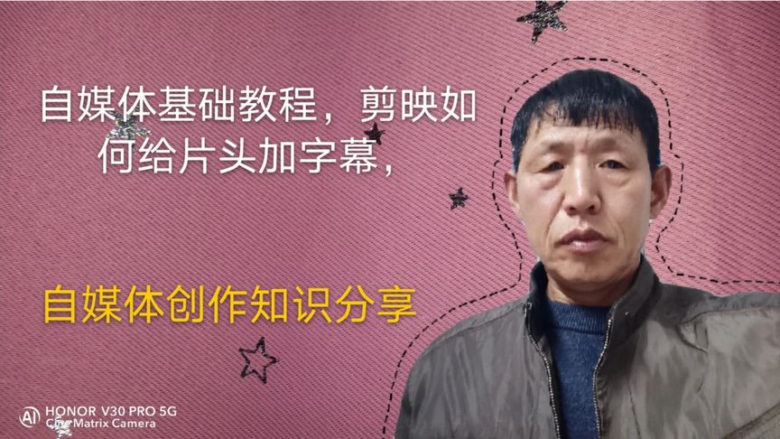 自媒体基础教程,剪映如何给片头加字幕,新手小白也能学会