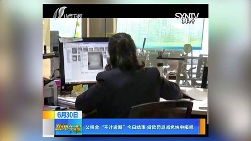 公积金"不计逾期"今日结束,贷款罚息减免快申报吧