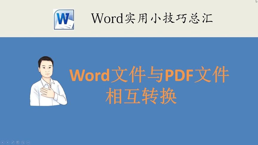 碰到对方发来的文件是PDF文件再也不怕了,使用Word也能打开编辑