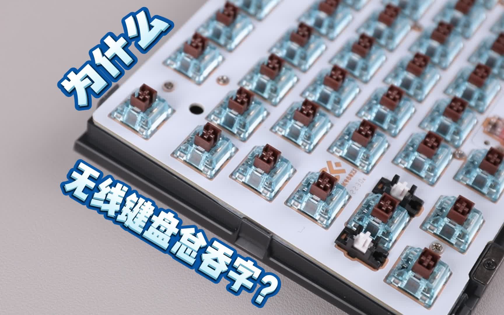 为什么,你的2.4G键盘打字总是吞字?