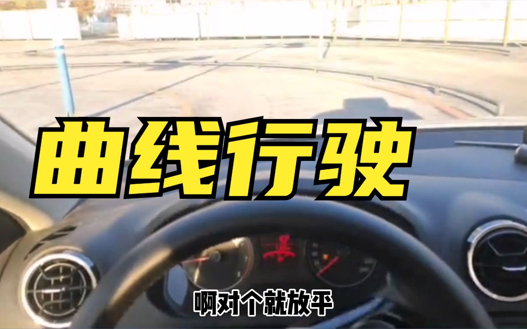 科二s弯入口找不好?曲线行驶全过程视频看完,你就掌握技巧了!